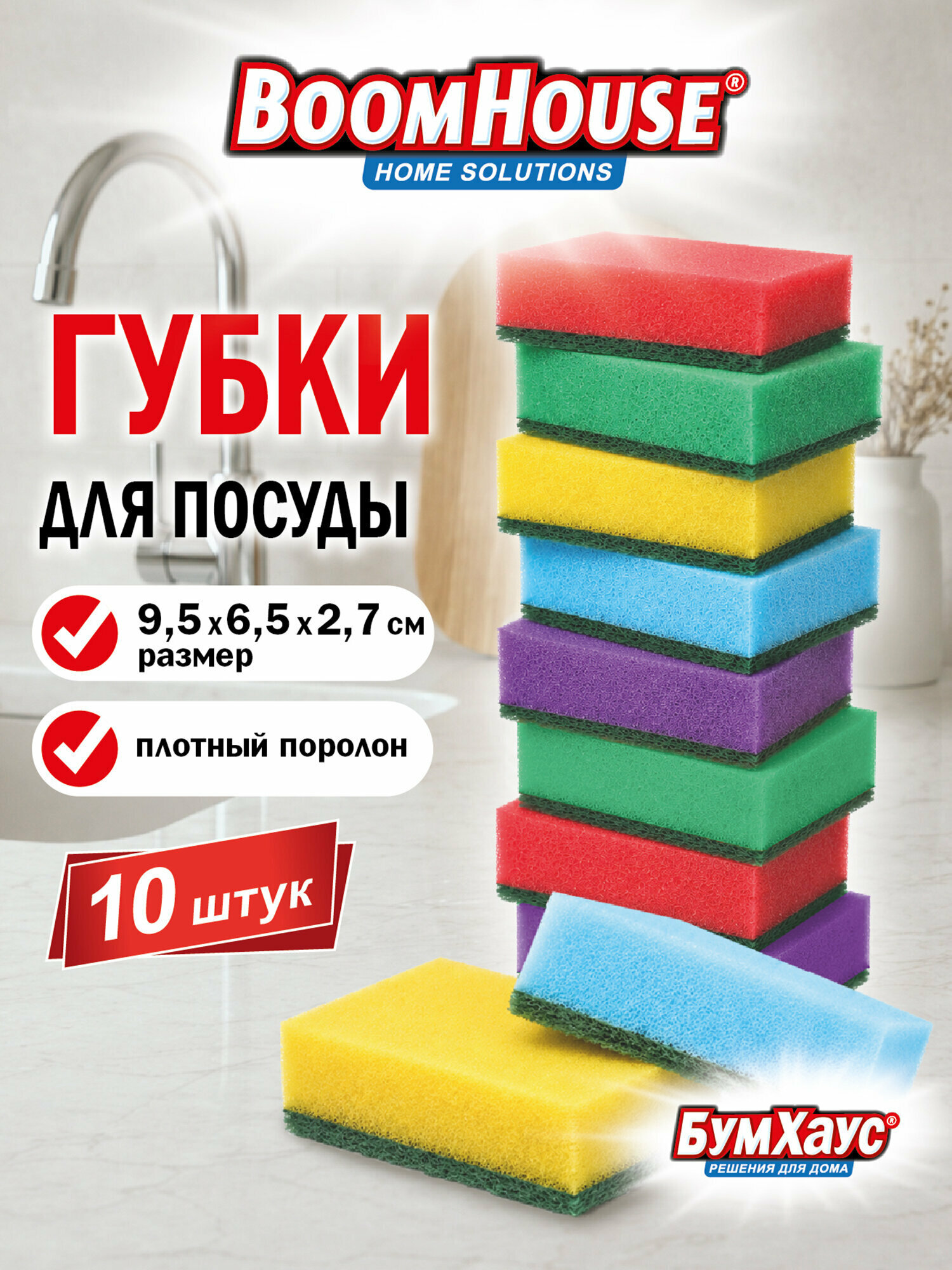 Губка для мытья посуды, уборки дома, кухни, ванной хозяйственная поролоновая с абразивом, набор 10 шт, Boomhouse, 702743