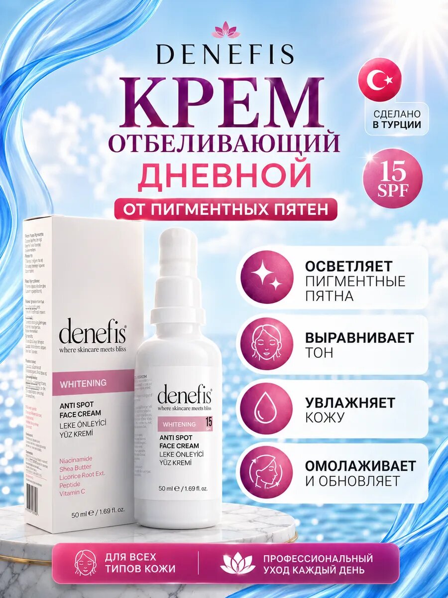 Крем отбеливающий дневной от пигментных пятен