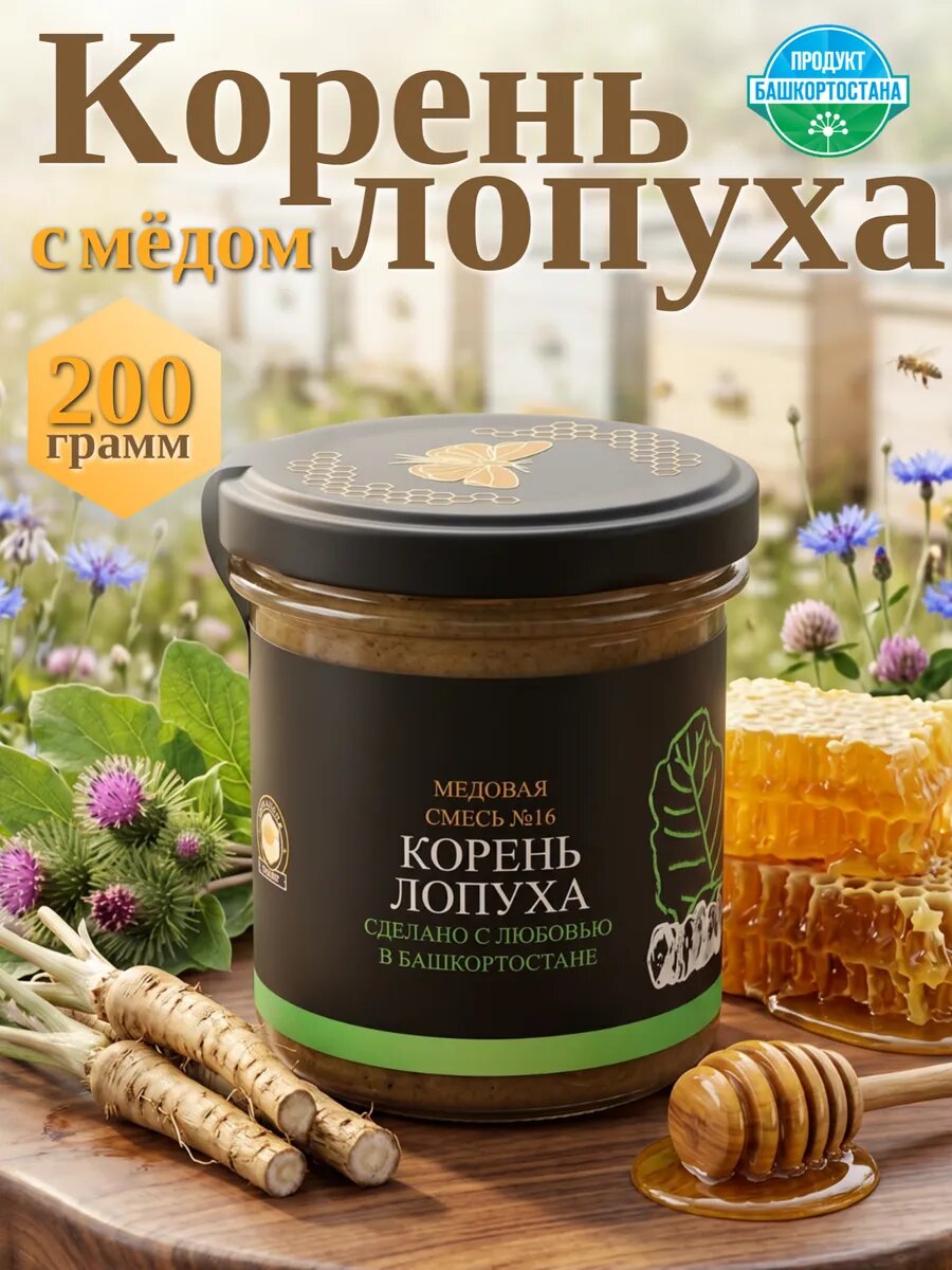 Медовая смесь с корнем лопуха и огневкой, 2026 года, "Дикий мед".