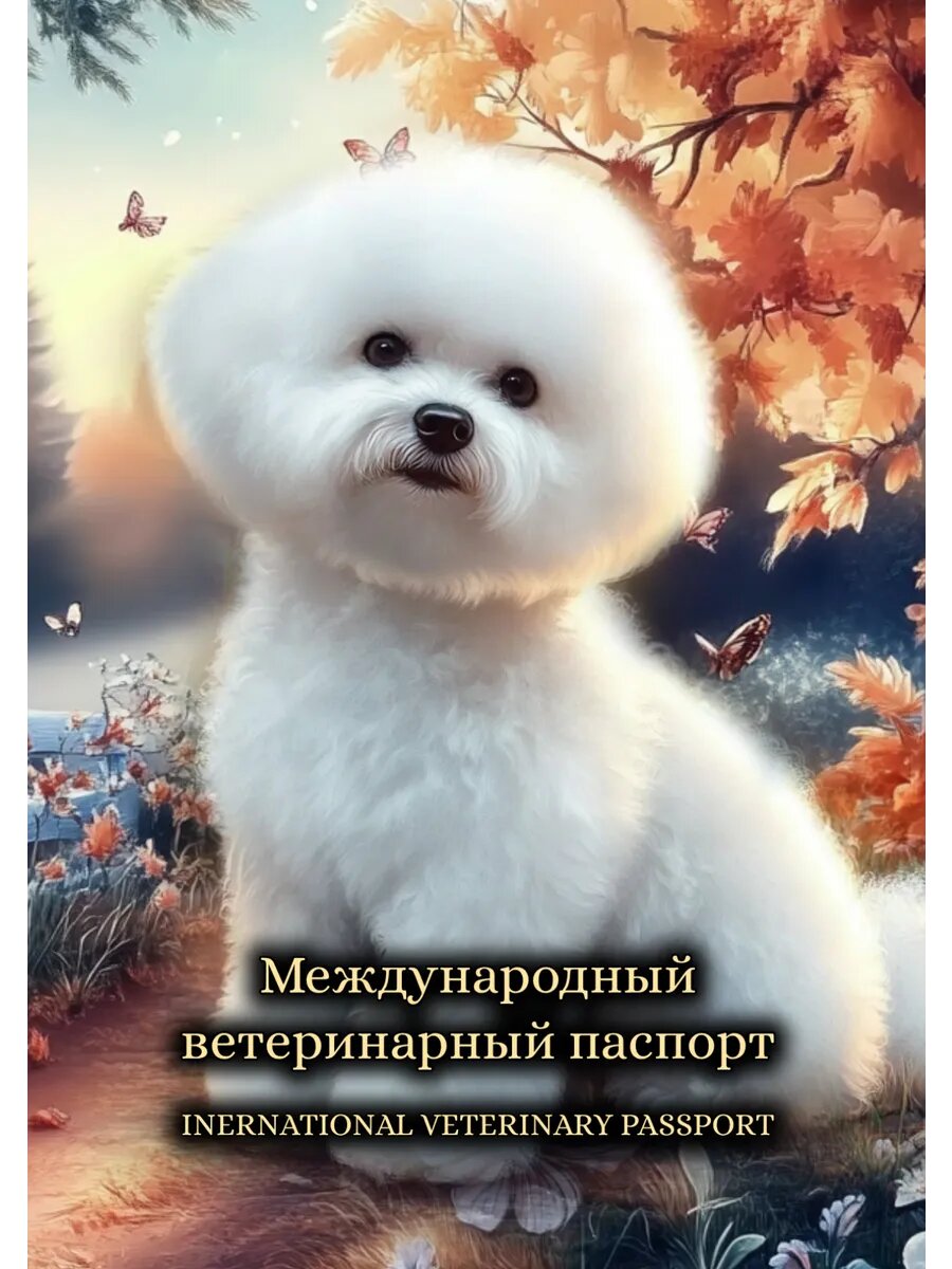 Международный ветеринарный паспорт ветпаспорт