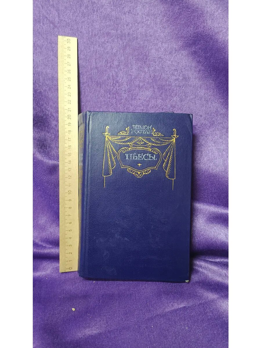 Книга Ростан Э. Пьесы — фото 1