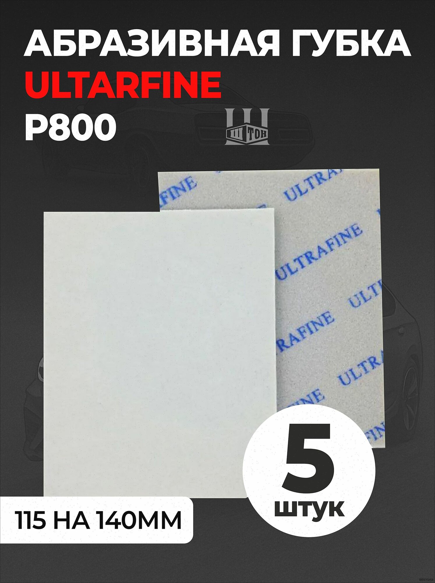 Абразивная губка для шлифования P800 набор 5шт