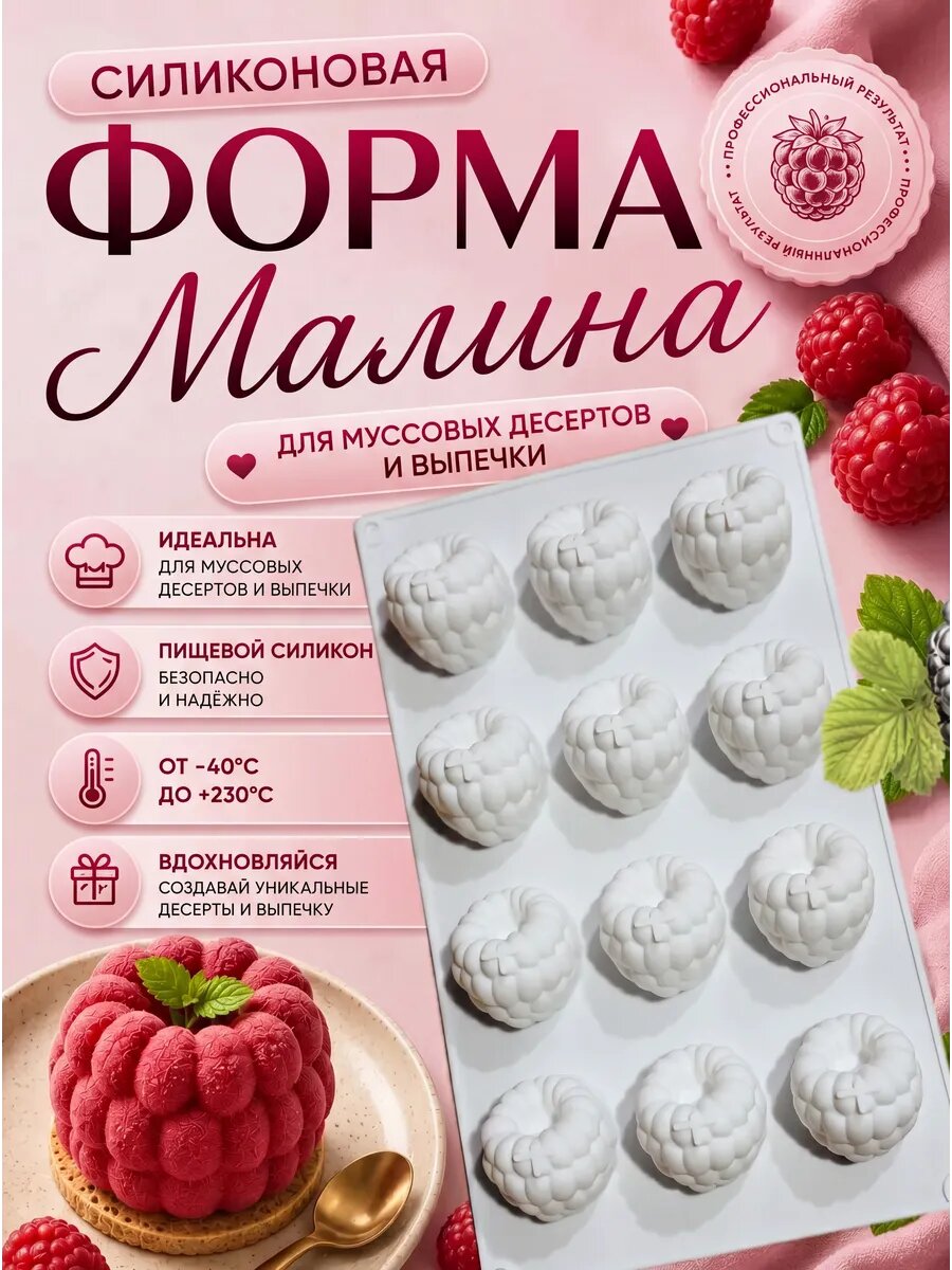 Форма силиконовая для муссовых десертов Малина 12 ячеек