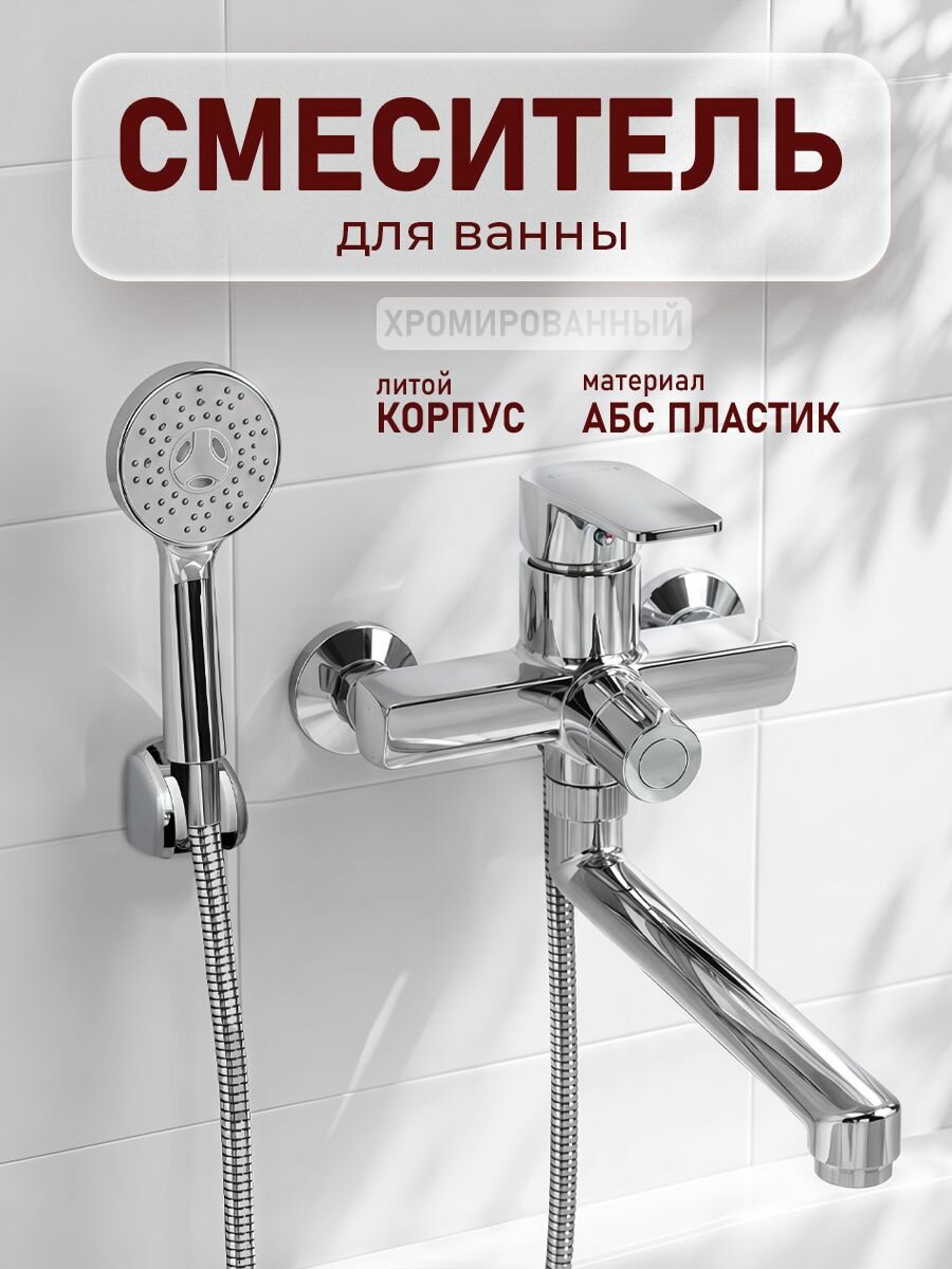 Смеситель для ванны, из высокопрочного АБС пластика, цвет хром
