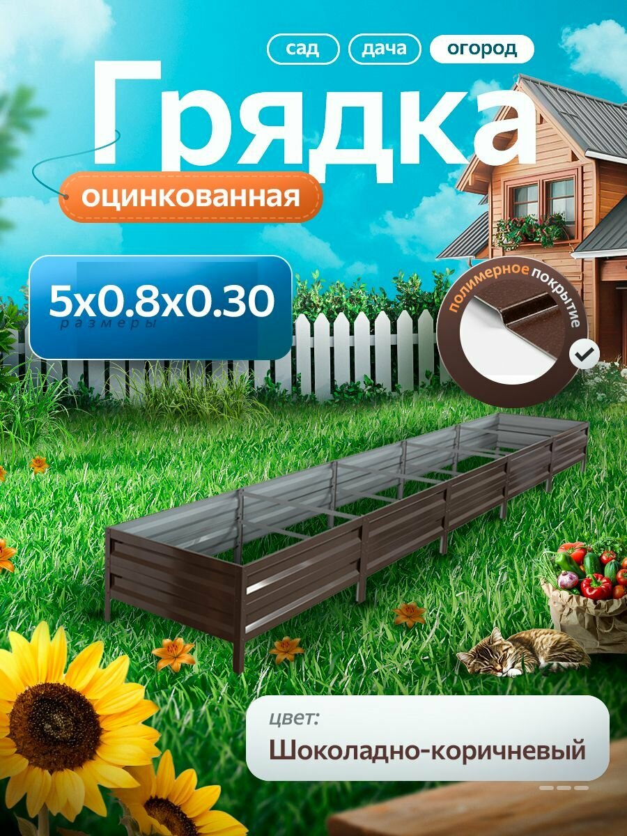 Грядка оцинкованная 5 м на 0.8 м высота 30 см для сада, огорода и дачи с полимерным покрытием, цвет: шоколадно-коричневый