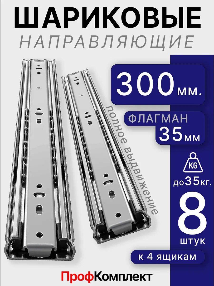 Шариковые направляющие 300 мм 8 шт, нагрузка до 35 кг.