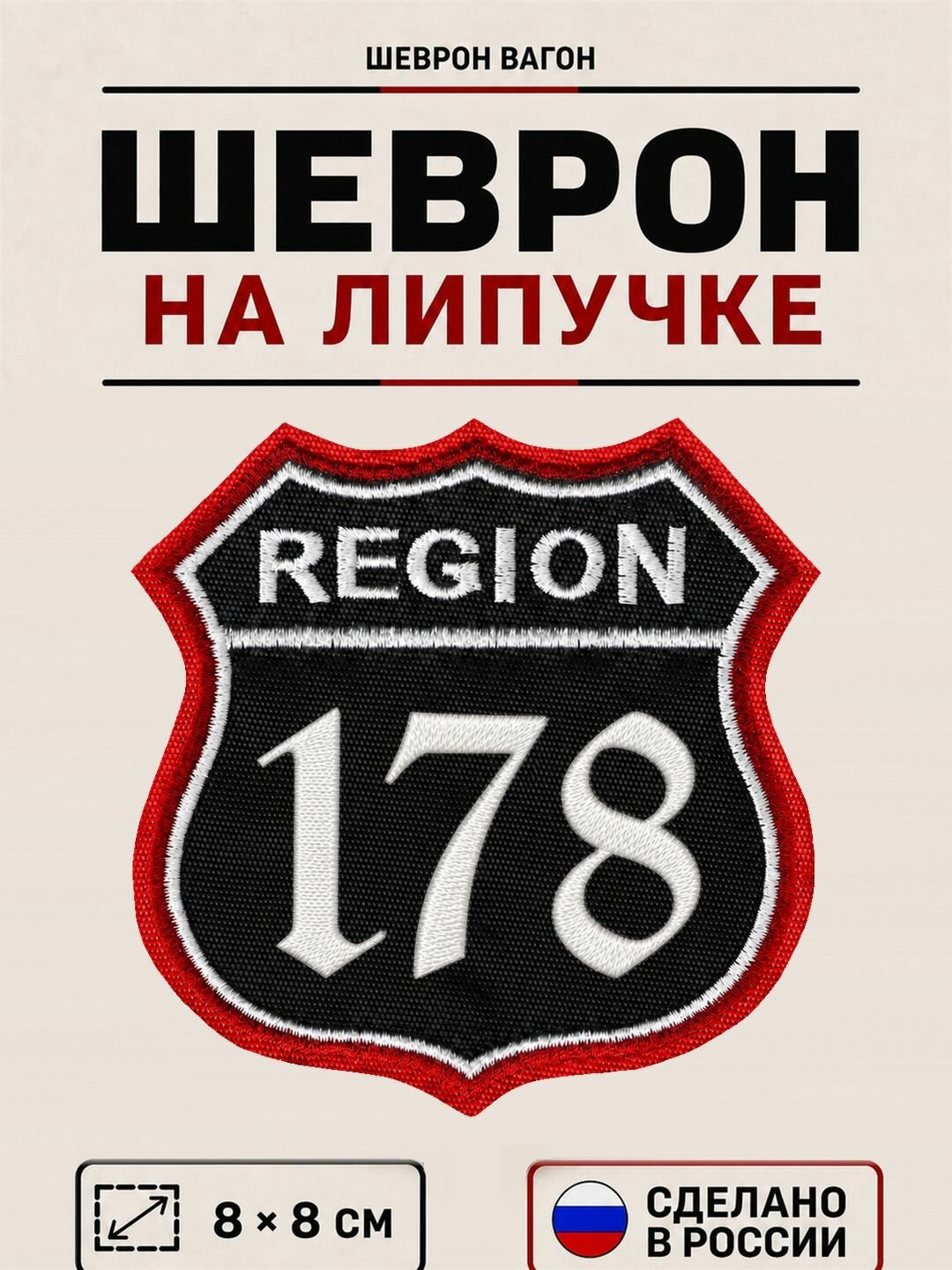 Нашивка на одежду Санкт-Петербург 178 регион, шеврон на липучке, черный, 8 х 8 см