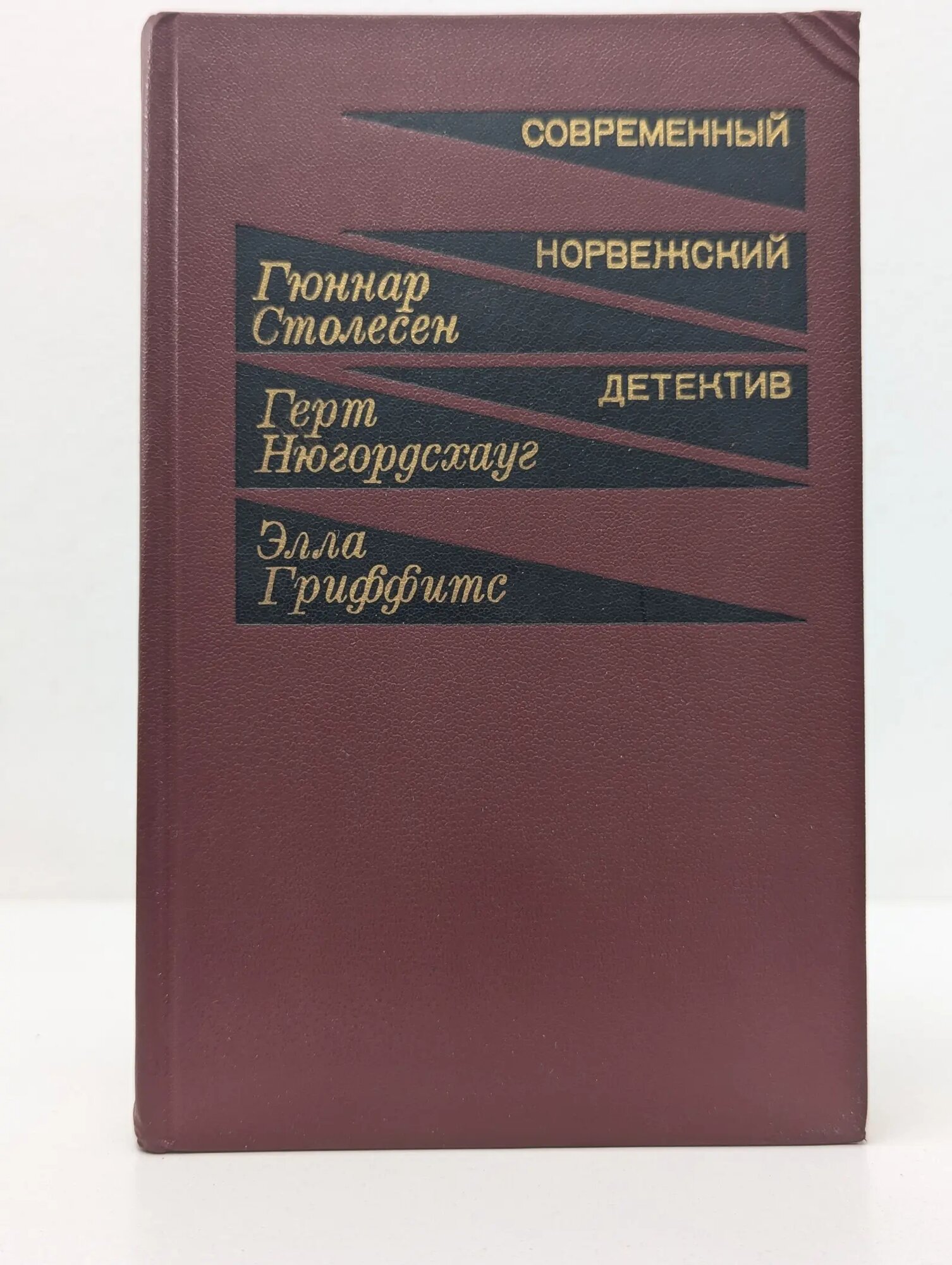 Современный Норвежский Детектив Столесен Гюннар, Нюгордсхауг Герт, Гриффитс Элла 1986