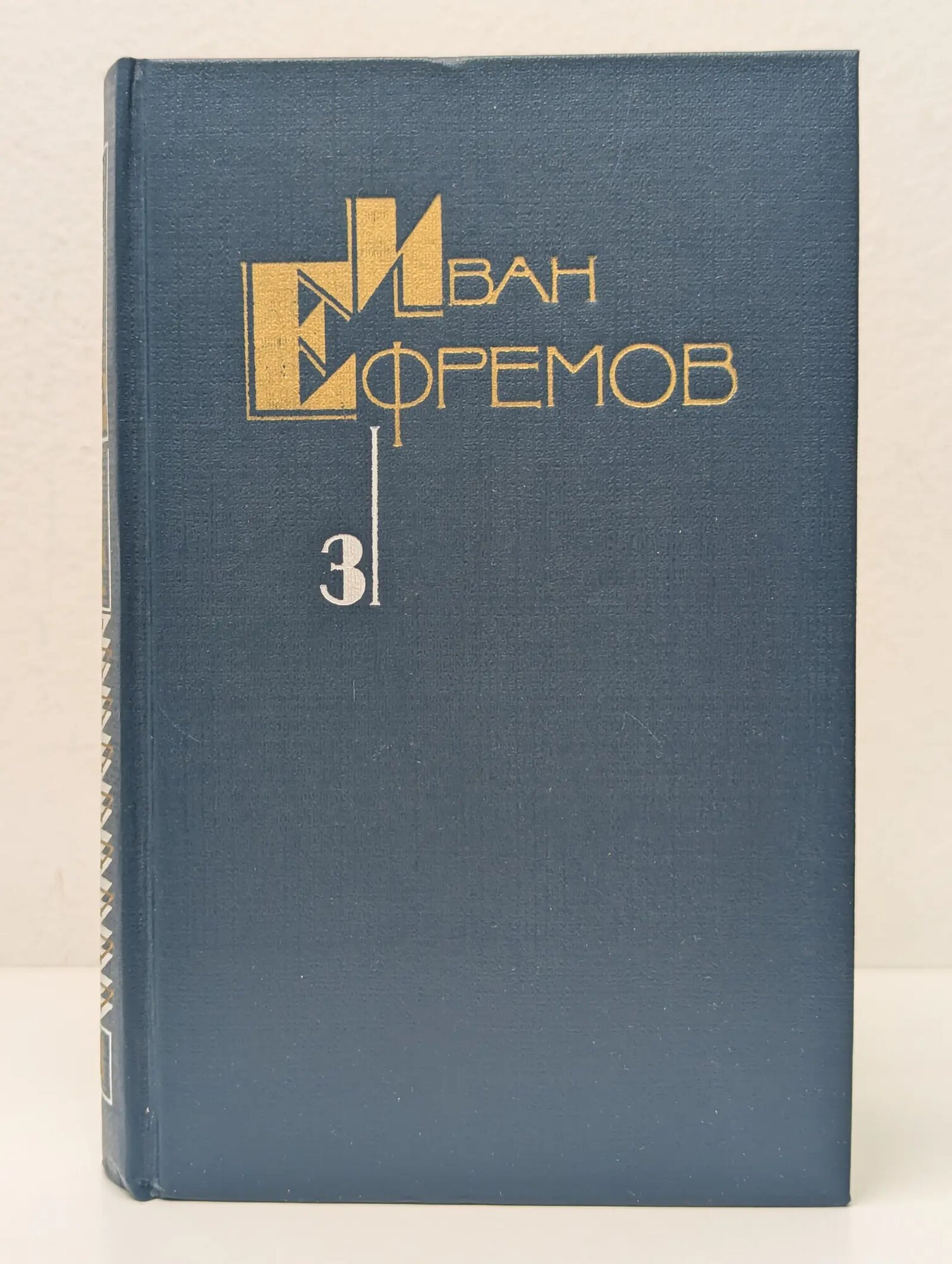 Иван Ефремов. Собрание сочинений в 5 томах. Том 3 Ефремов Иван Антонович 1987