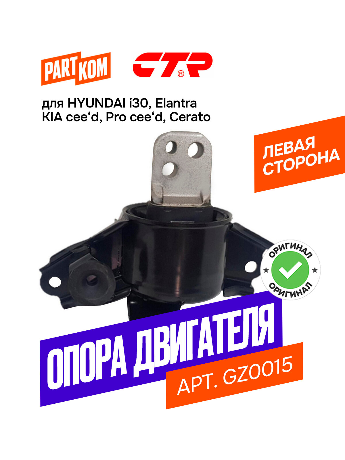 Опора двигателя левая для а/м HYUNDAI i30; KIA Cerato / Хендай, Киа Церато, CTR GZ0015