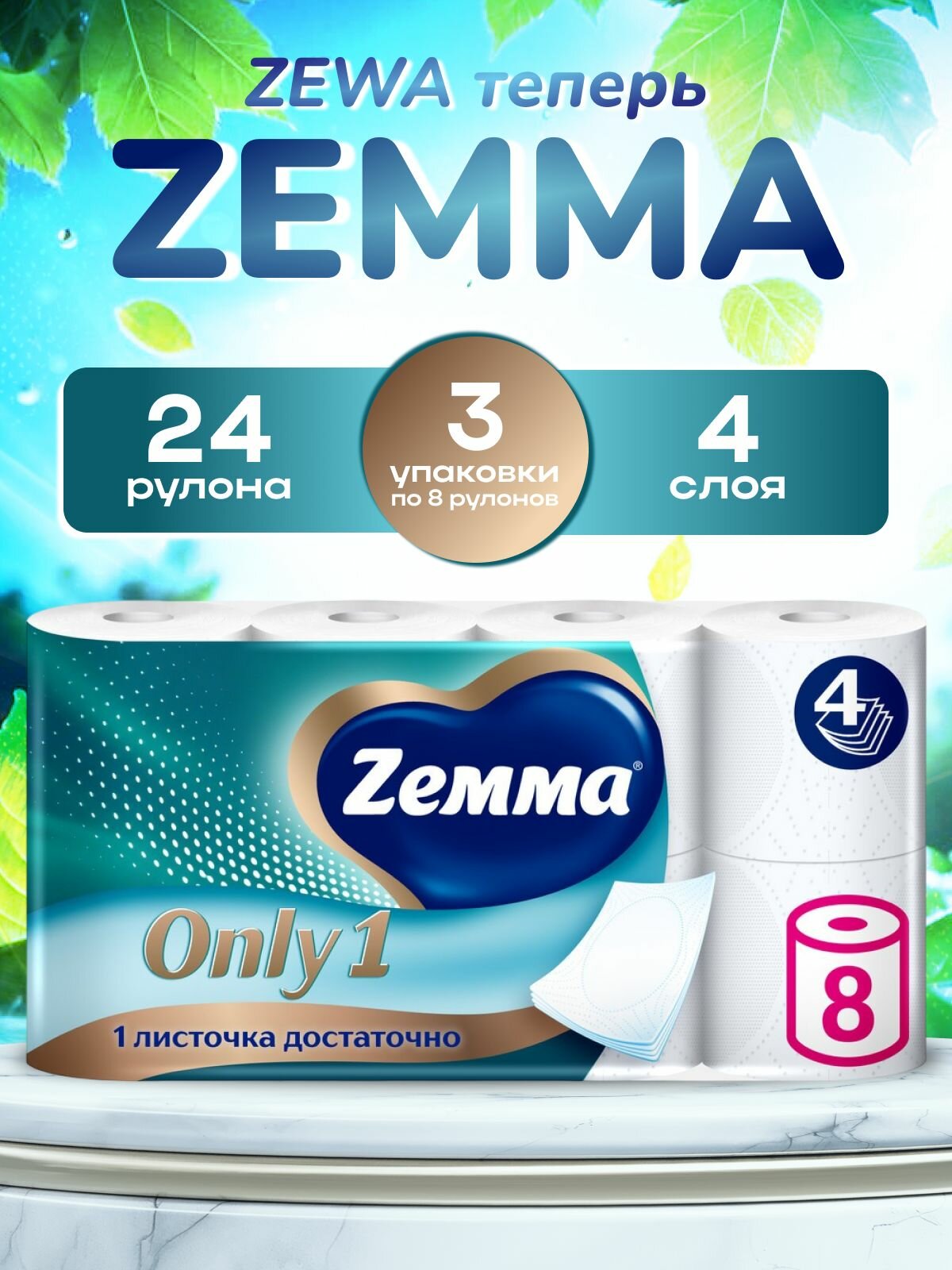 Туалетная бумага Zewa/Zemma Just 1 Джаст 1, 4 слоя, 24 рулонов (3 упаковки по 8 рулонов)