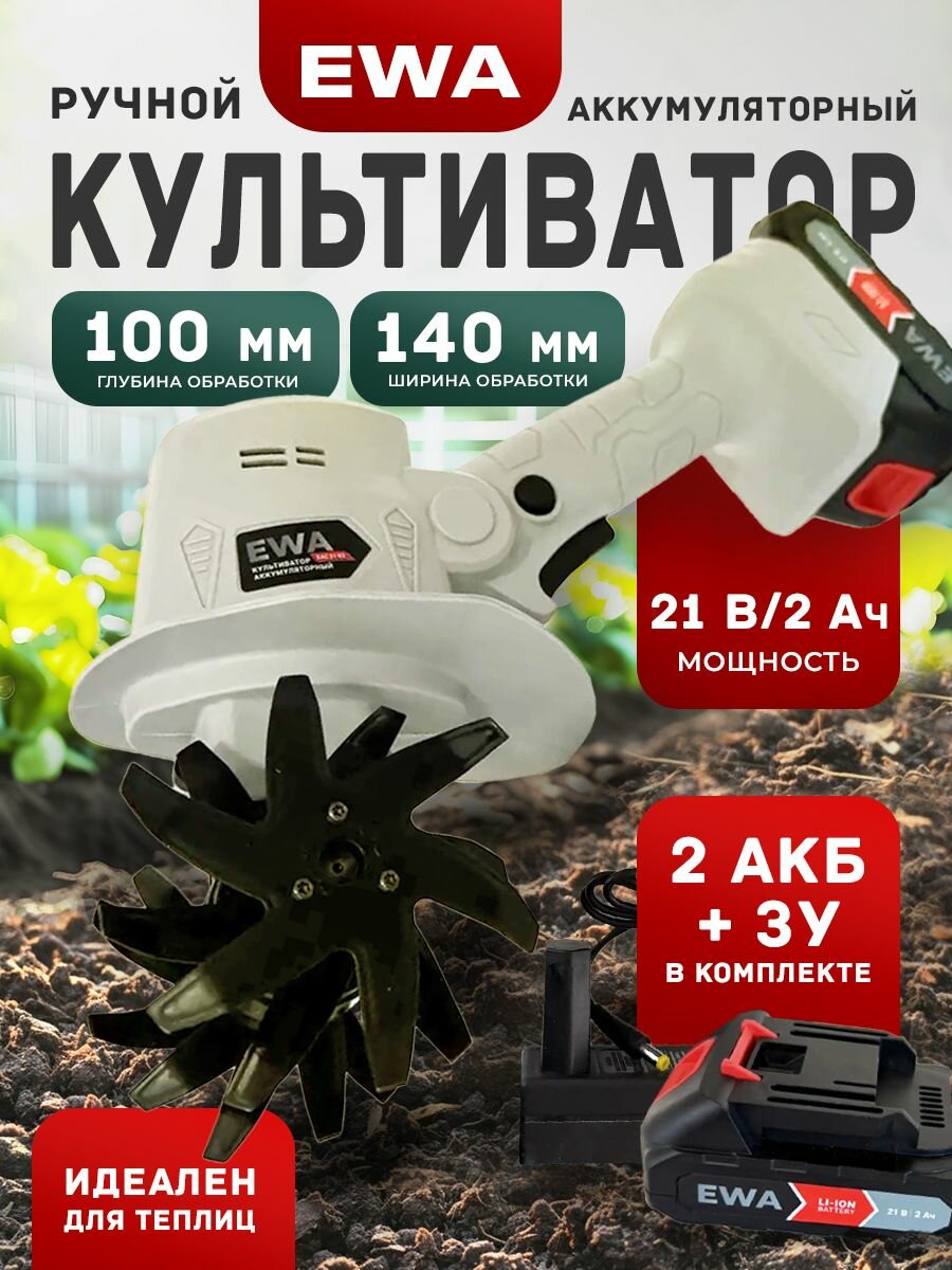 Культиватор садовый аккумуляторный ручной EWA ЕАС 21 К2