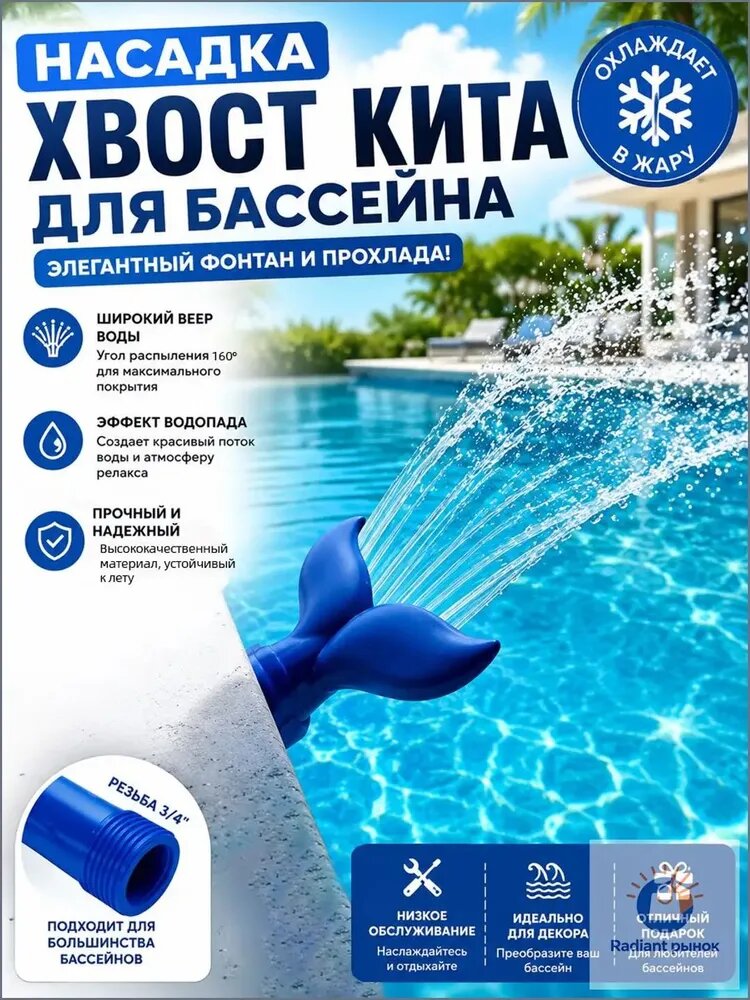 1 шт Насадка-фонтан для бассейна "Хвост кита", распылитель воды 170, резьба 3/4", эффект водопада, охлаждение воды, декоративный аксессуар для каркасных и стационарных бассейнов