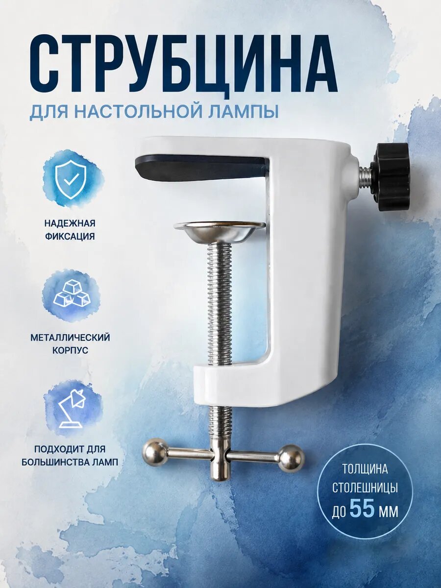 Струбцина, металл, винтовая, для настольных ламп, двойная, белая