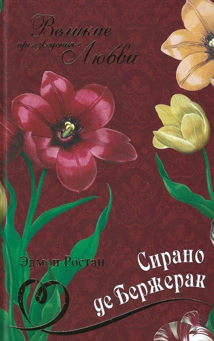 Сирано Де Бержерак