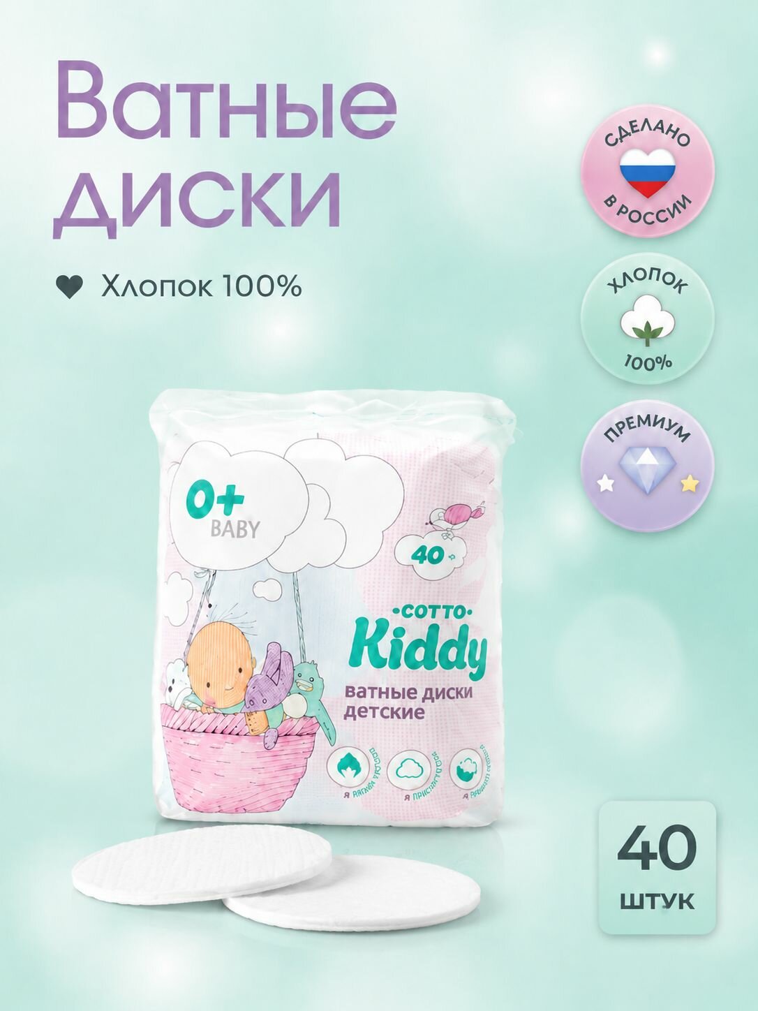 Ватные диски детские Cotto Kiddy 40шт из хлопка