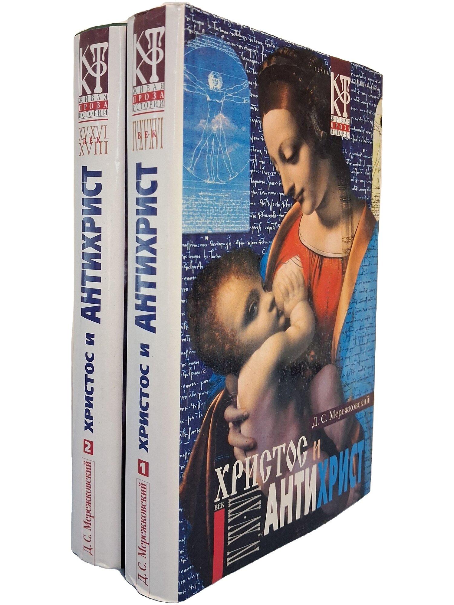 Христос и Антихрист (комплект 2 тома). Не указан. Терра-Книжный клуб. 2000. Твердый переплет, суперобложка. 1184 стр