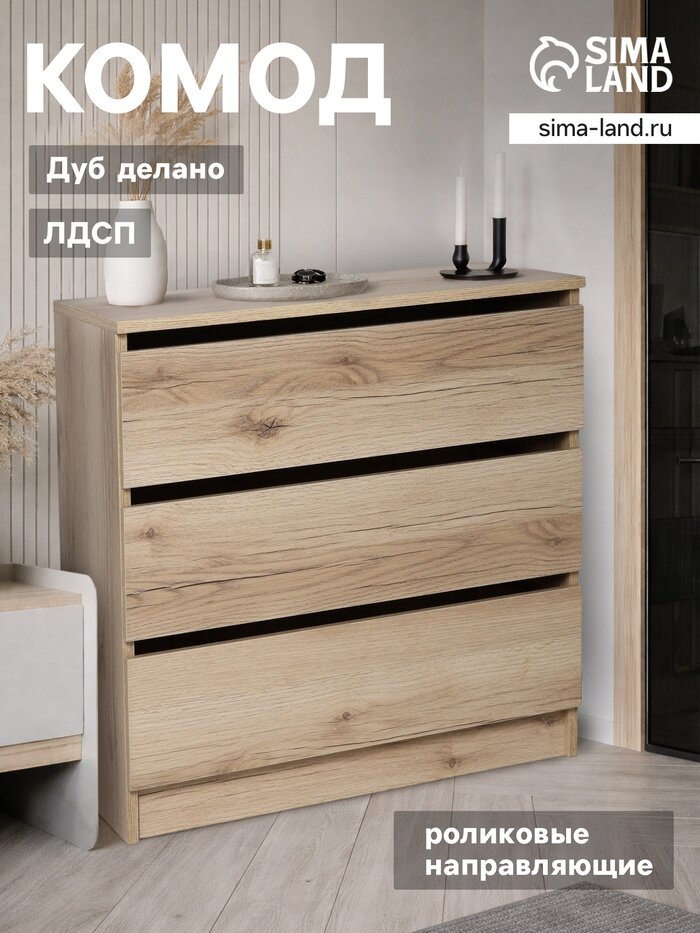 Комод 3 ящика, 704х370х700, Дуб делано 11014913