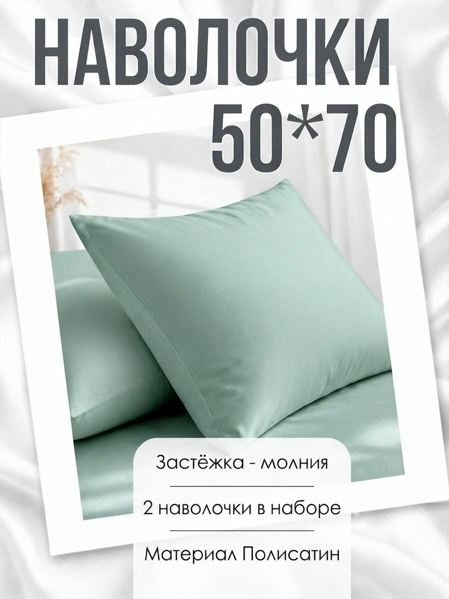 Наволочки 50х70 2 шт