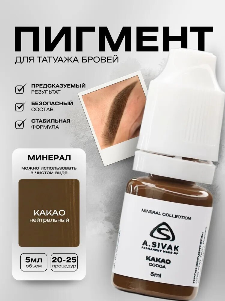 Какао минеральный пигмент для перманента и татуажа бровей 5мл