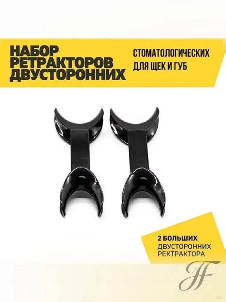 Ретрактор стоматологический двусторонний, L, черный, 2 шт.