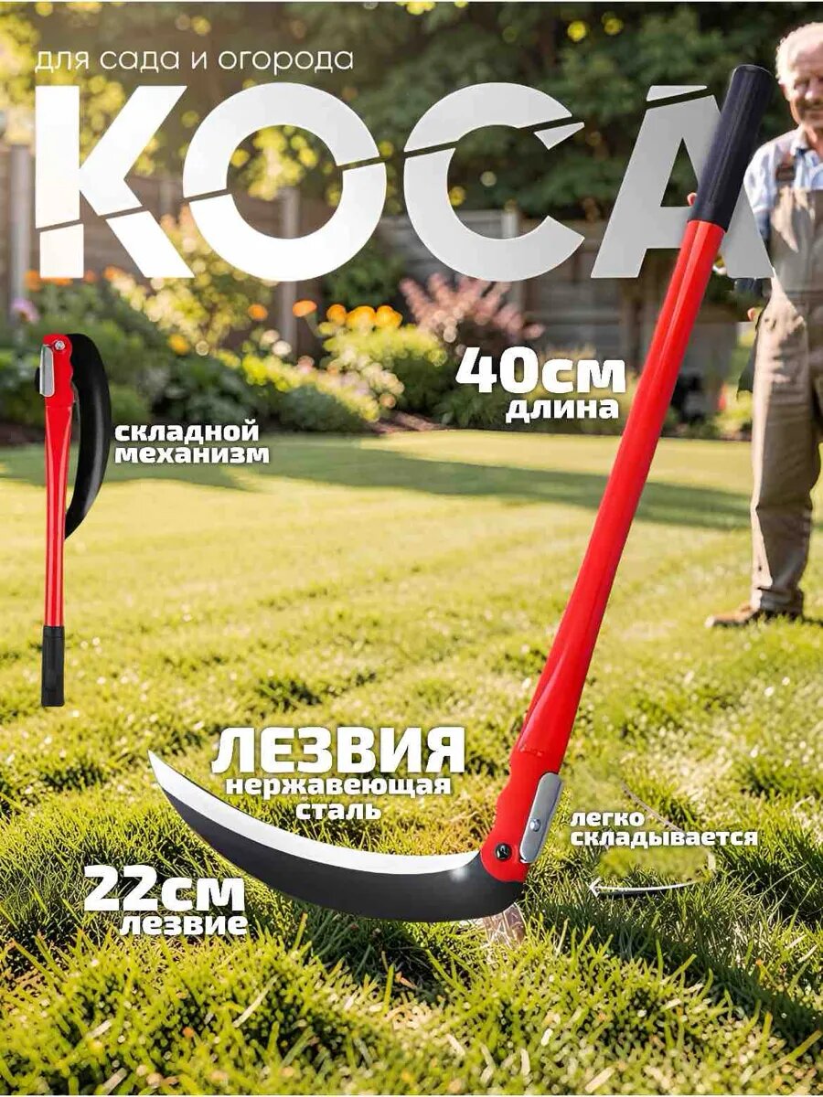 Удобная складная коса для мелких травяных работ