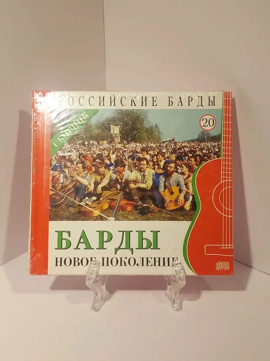 Российские барды новое поколение №8 + СД Диск