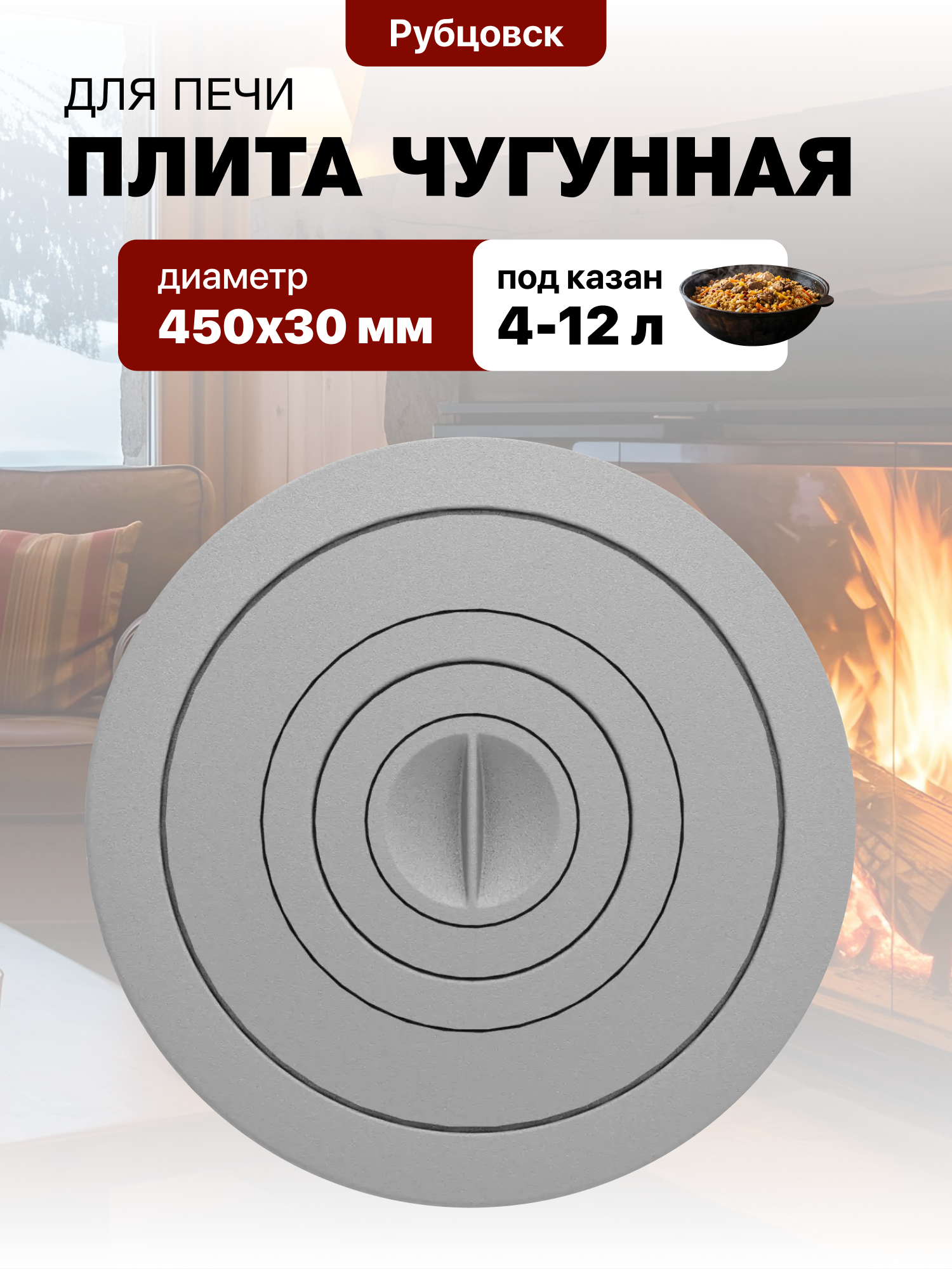 Плита для печи чугунная печная Рубцовск ПК-1 круглая, d450х15