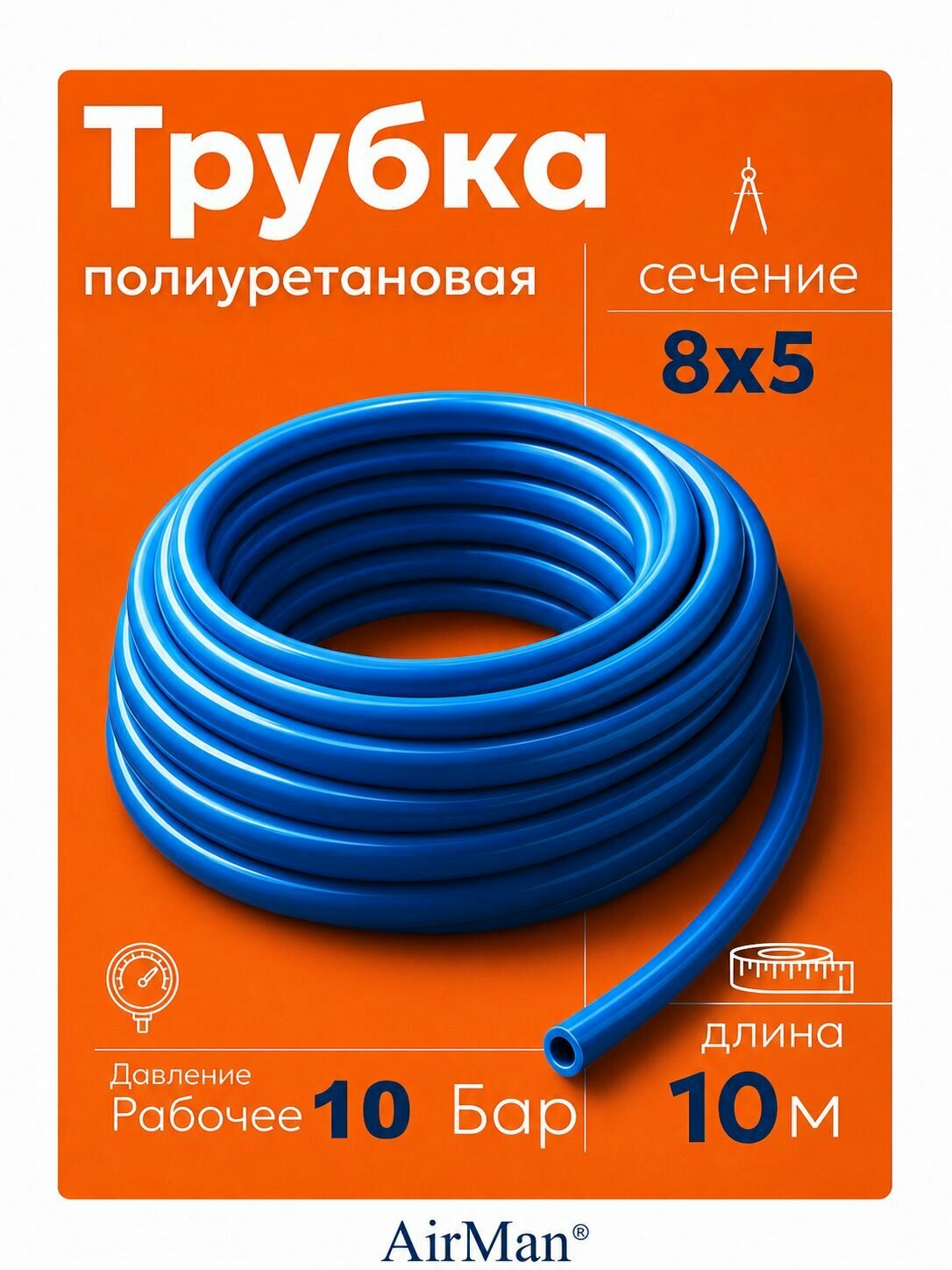 Трубка пневматическая полиуретановая 8х5 мм 10 м