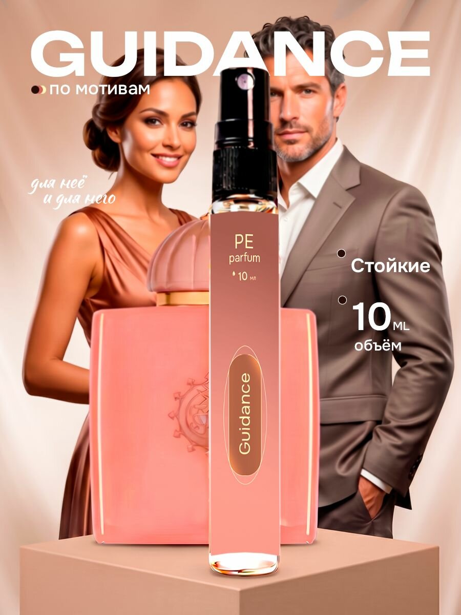 Духи стойкие Amo - Guidance Гайденс unisex 10 мл духи унисекс стойкий аромат объем 10 мл