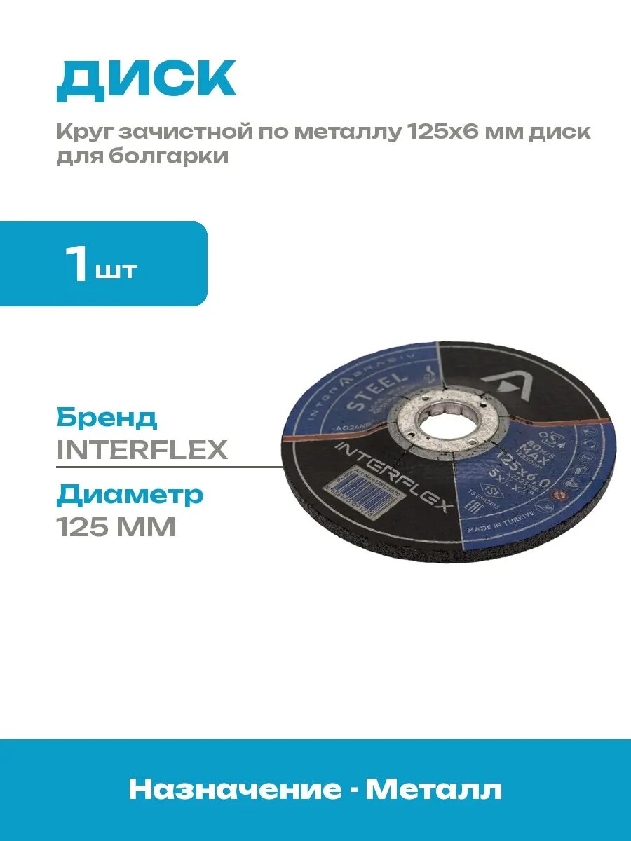 Диск обдирочный 125х6х22 мм круг зачистной по металлу