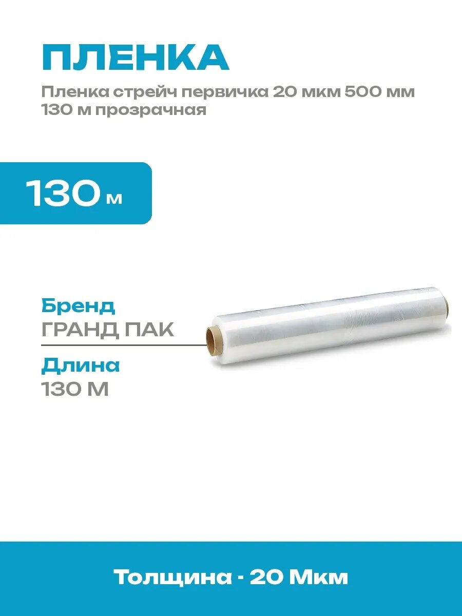 Стрейч пленка 20 мкм 50 см 130 м первичная для маркетплейсов