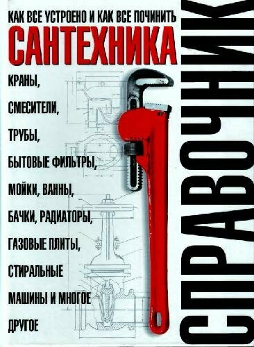 Сантехника. Как все устроено и как все починить. Справочник. Reprinted books