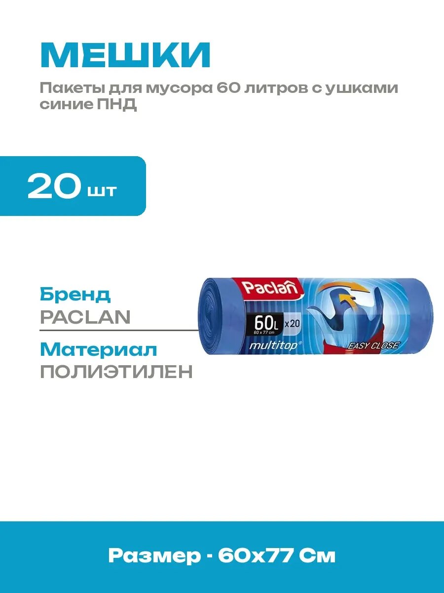Мешки для мусора 60 л с ушками синие 20 шт 14 мкм ПНД