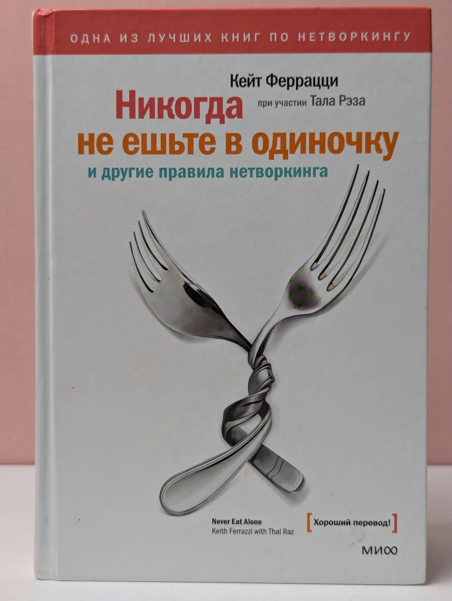 Белая серия. Классина бизнеса. Никогда не ешьте в одиночку и другие правила нетворкинга Феррацци Кейт, Рэза Тал 2010
