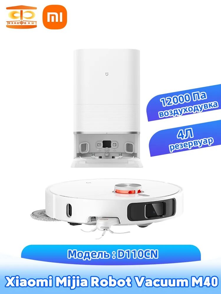 Xiaomi Робот-пылесос Mijia Omni Infinite Robot Vacuum M40 (D110CN), 12000 Па воздуходувка, 4 л резервуар для воды объемом, Автоматическая очистка основания, белый