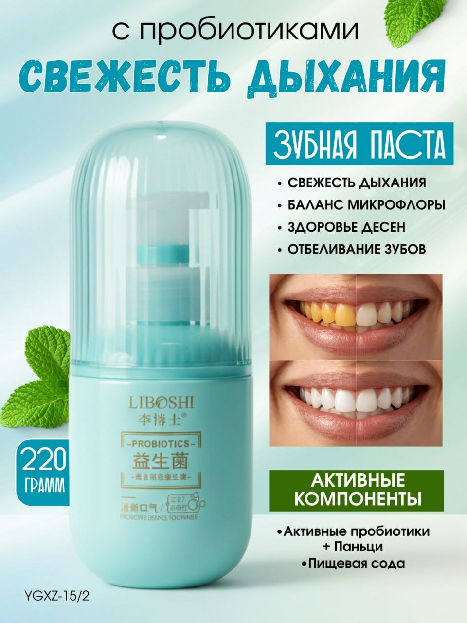 Отбеливающая зубная паста Liboshi Probiotics 220 гр, для ухода за зубами и поддержания чистоты улыбки, практичный формат