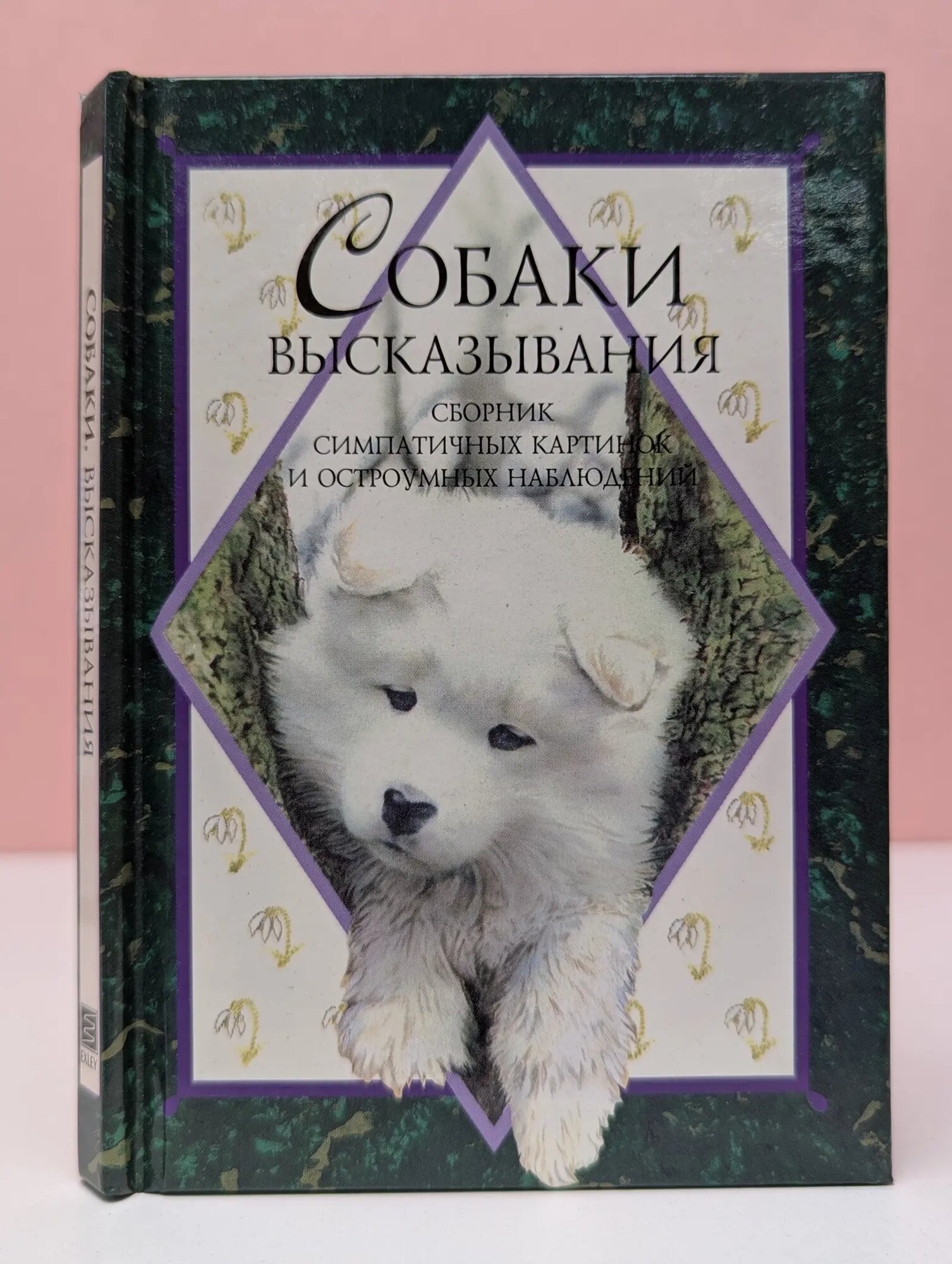 Высказывания. Собаки. Сборник симпатичных картинок и остроумных наблюдений Эксли Хелен 1997