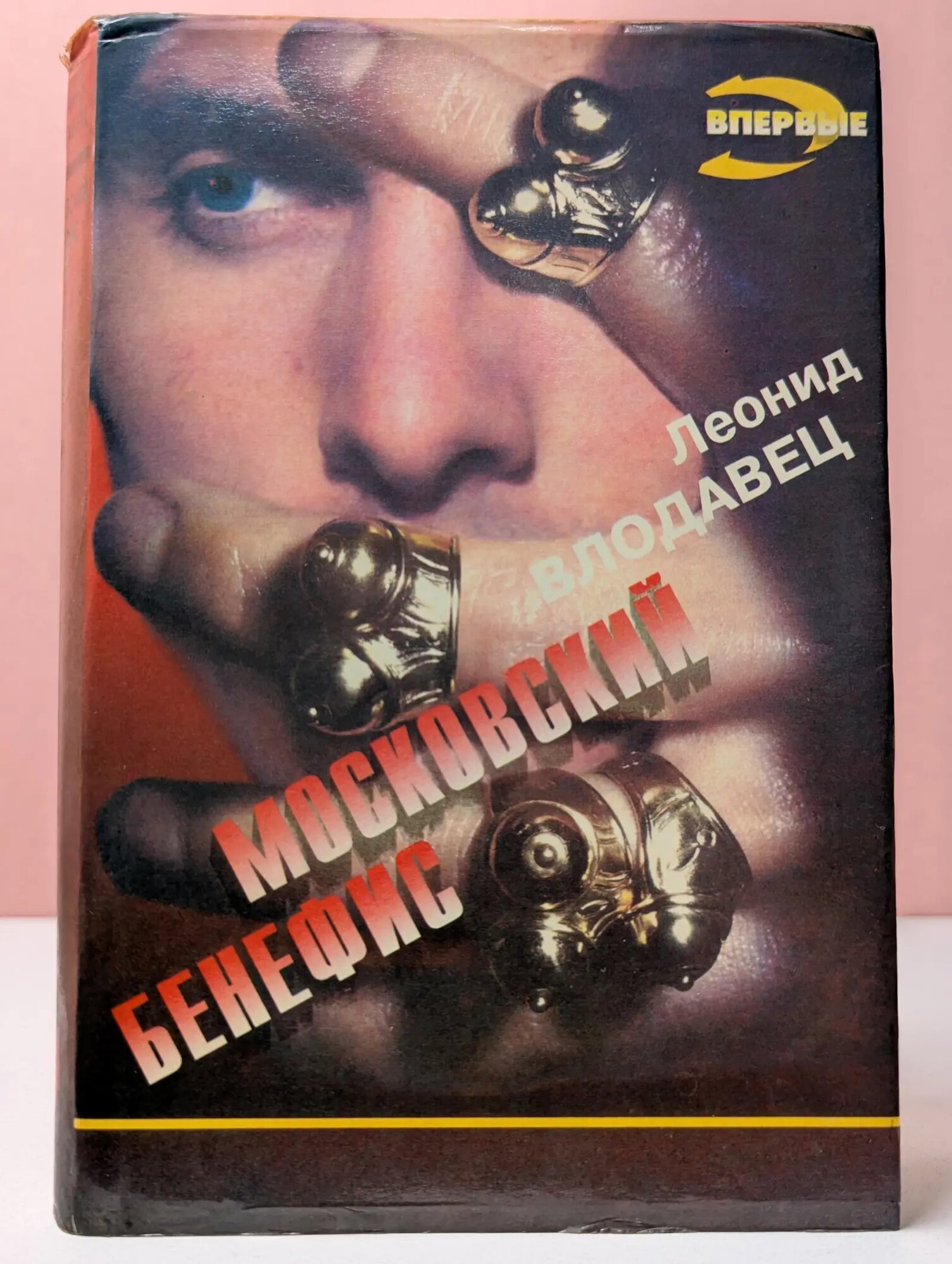 Московский бенефис Влодавец Леонид Игоревич 1995