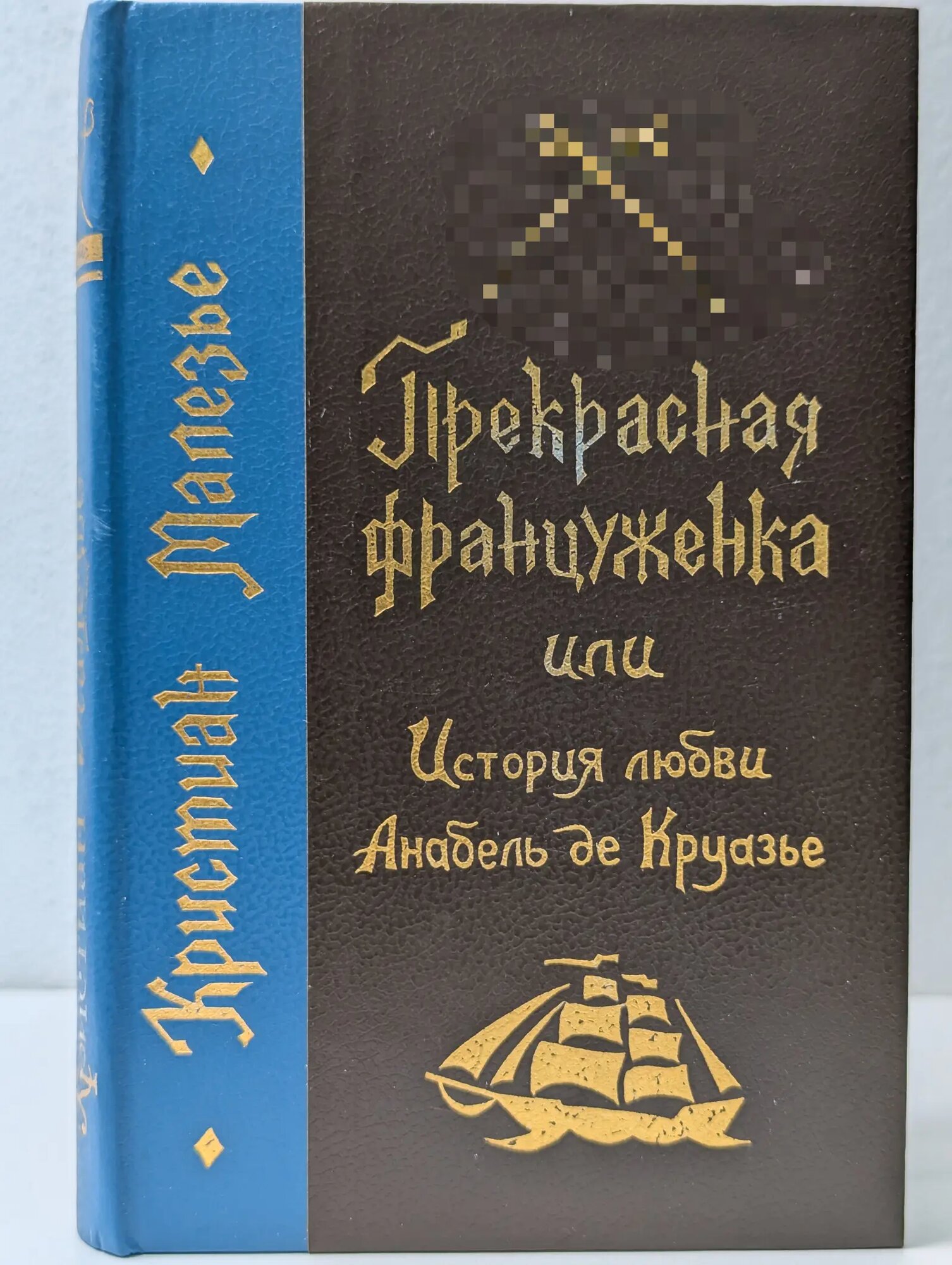 Прекрасная француженка, или История любви Анабель де Круазье Малезье Кристиан 1991
