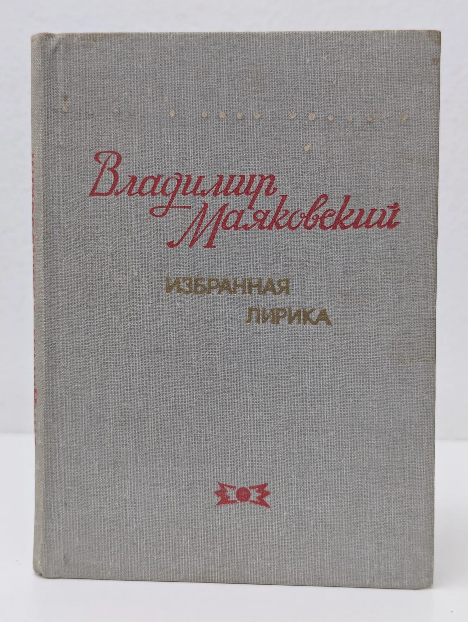 Владимир Маяковский. Избранная лирика Маяковский Владимир Владимирович 1978