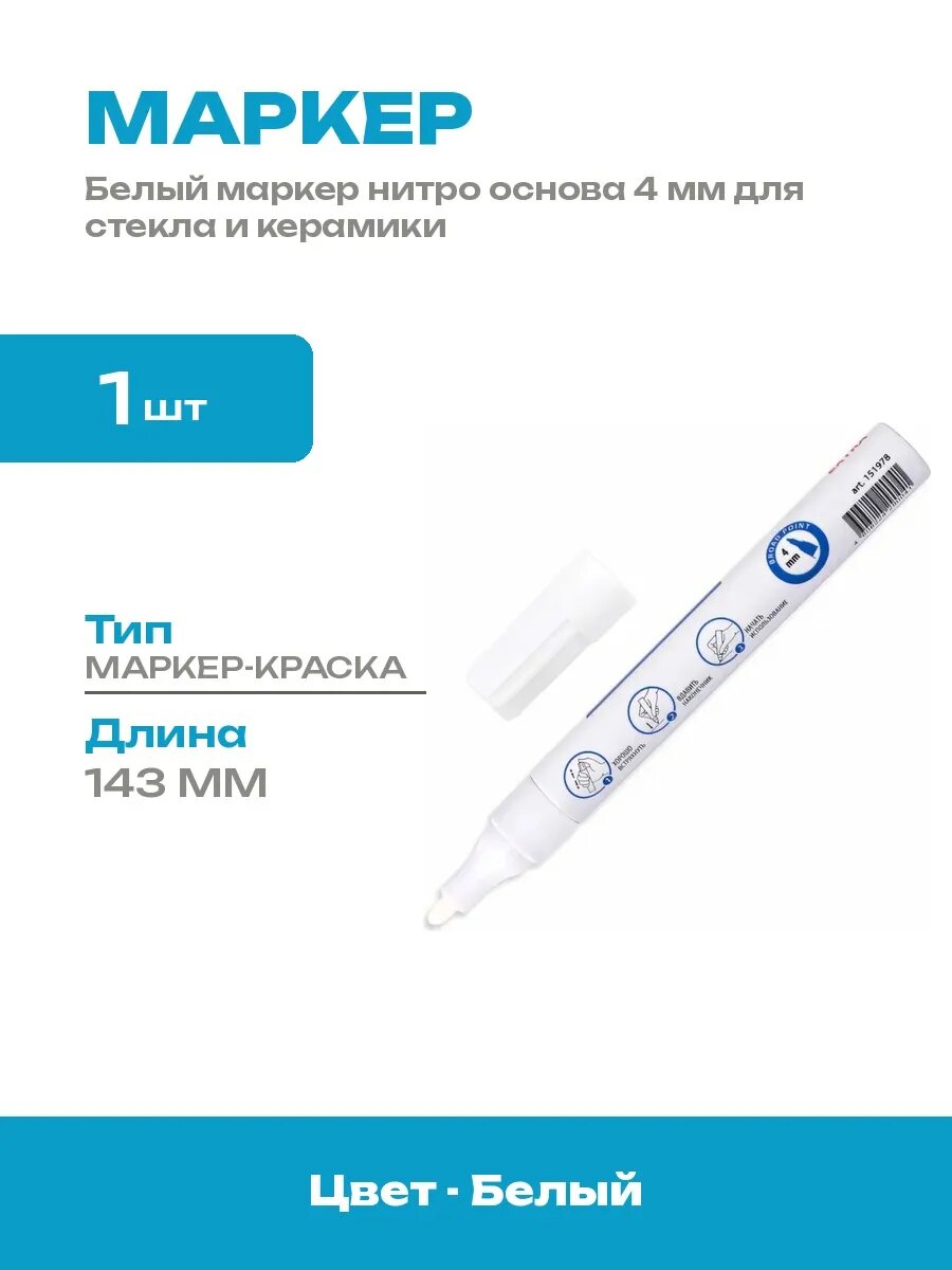 Лаковый маркер 4 мм белый для разметки металла и резины
