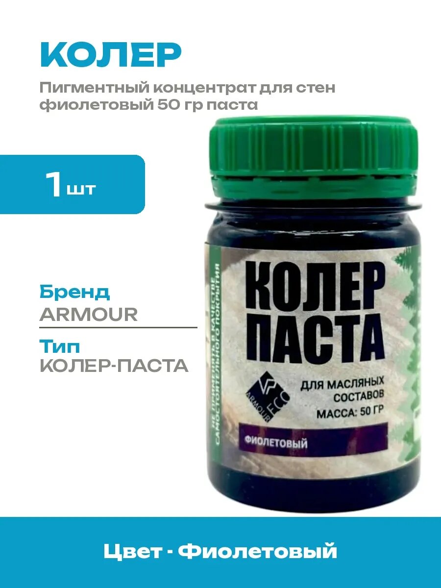 Колер паста фиолетовый 50 гр для акриловых красок интерьер