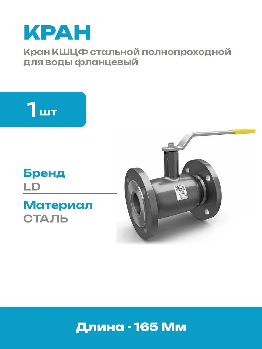 Кран стальной фланцевый кшцф полнопроходной для воды Ду40