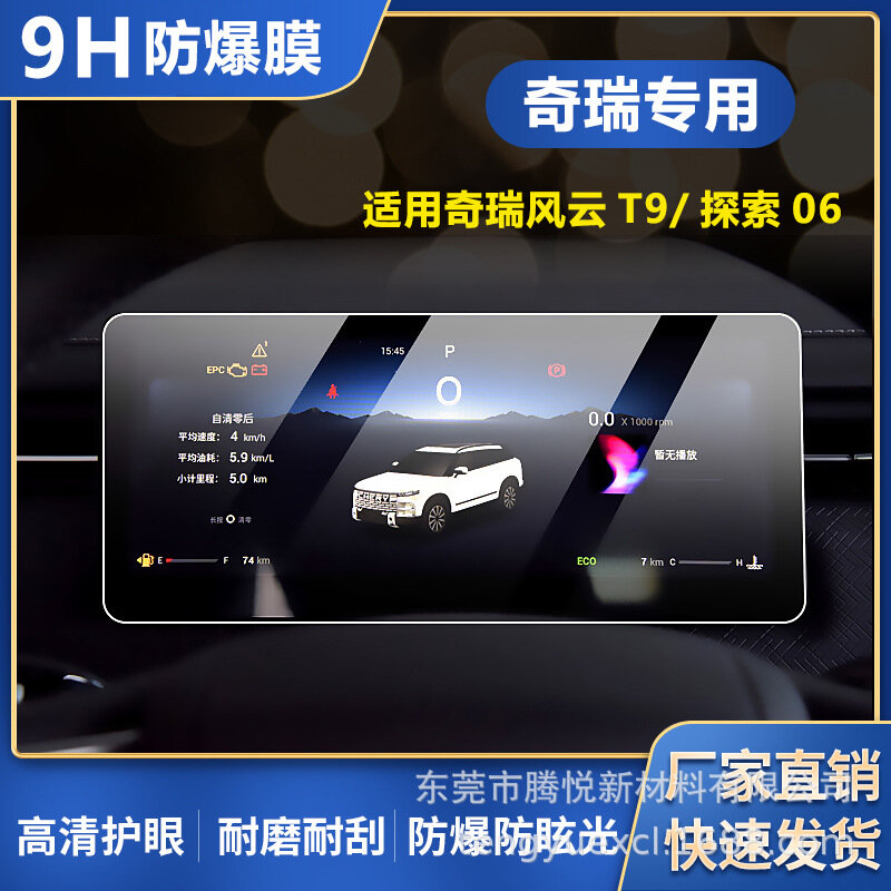 9H Устойчивая к царапинам стеклянная пленка для приборной панели 2024 Chery Fengyun T9 - Высокая четкость