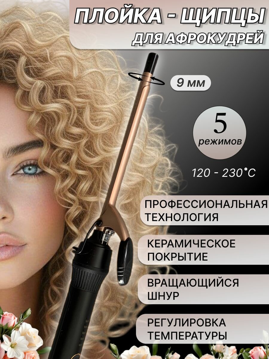 Плойка для завивки волос с зажимом профессиональная тонкая 9 мм
