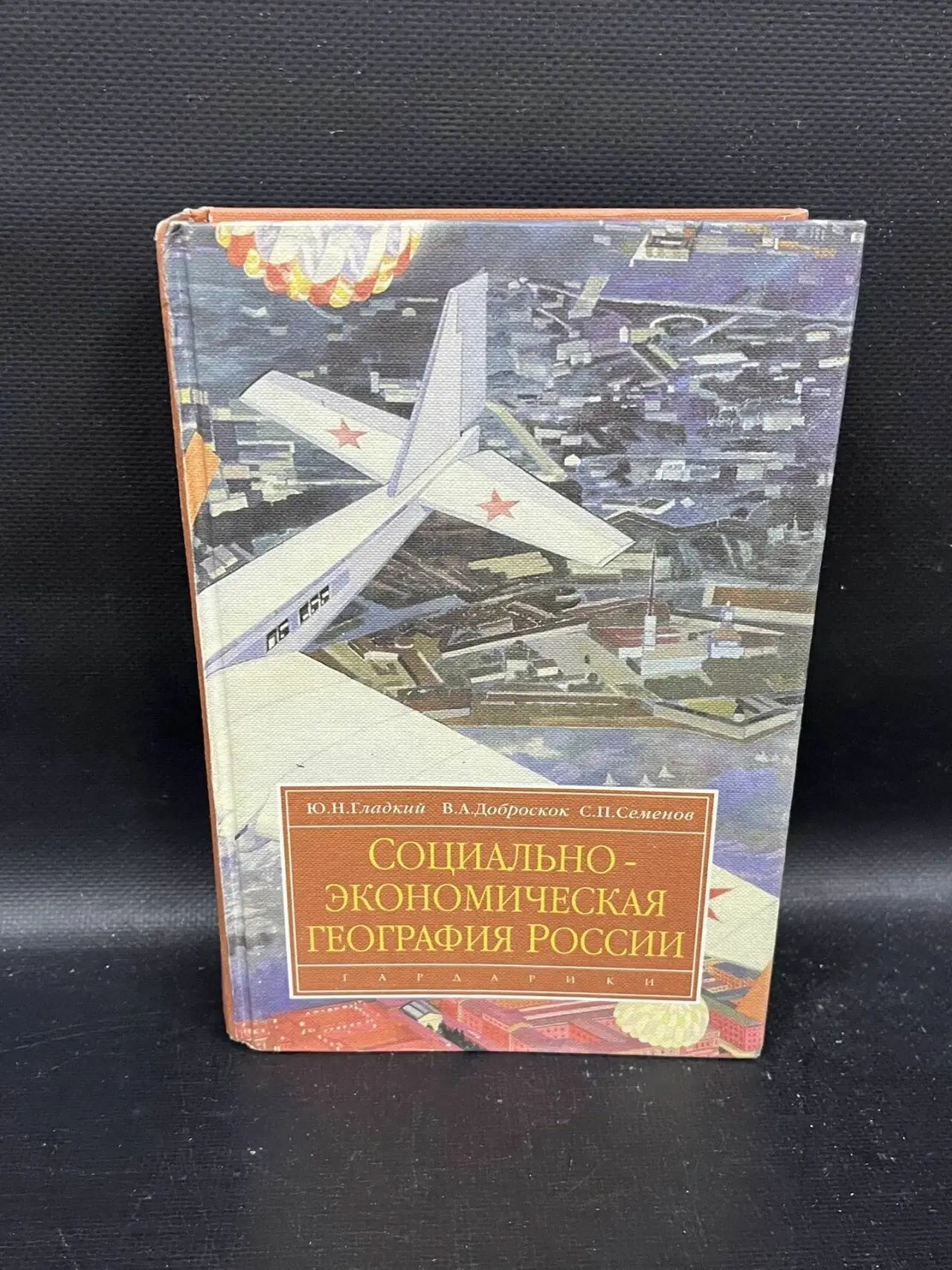 Социально-экономическая география России