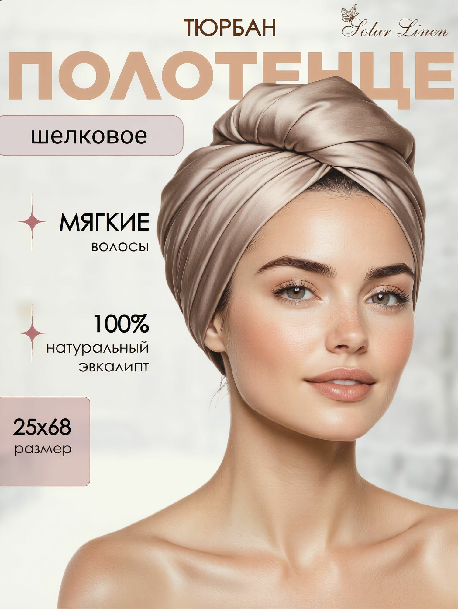 Тюрбан для сушки волос капучино