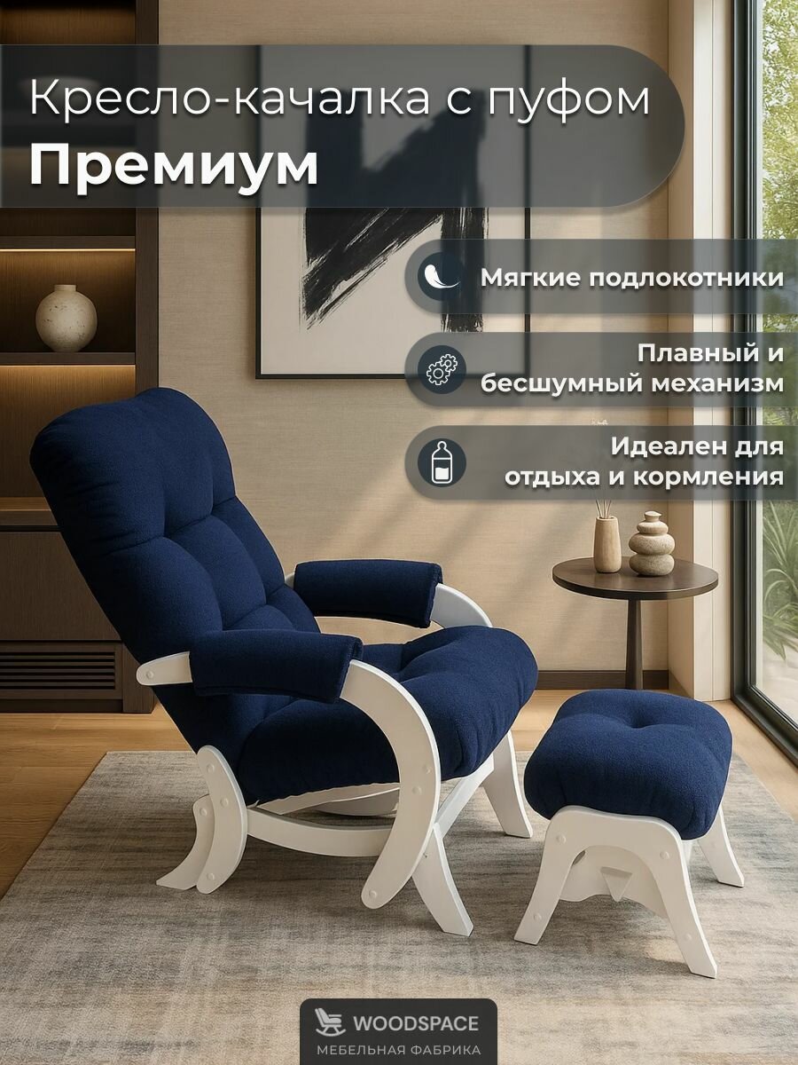 Кресло-качалка Wood Space "Премиум" с пуфом для ног, анатомическое, для отдыха и чтения, в гостиную