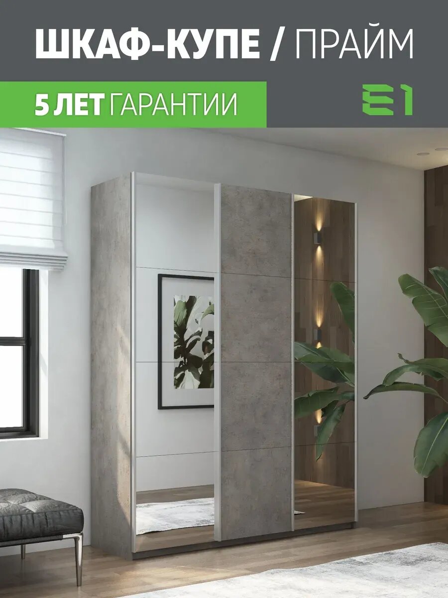 Шкаф-купе Прайм 3-х дверный Зеркала/ДСП/Доводчики 210х57х230, Мебельная компания Е1, Бетон